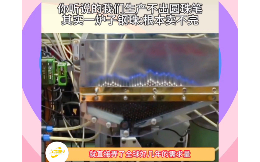 听说我们生产不出圆珠笔,其实我们很厉害,一炉子钢珠根本卖不完