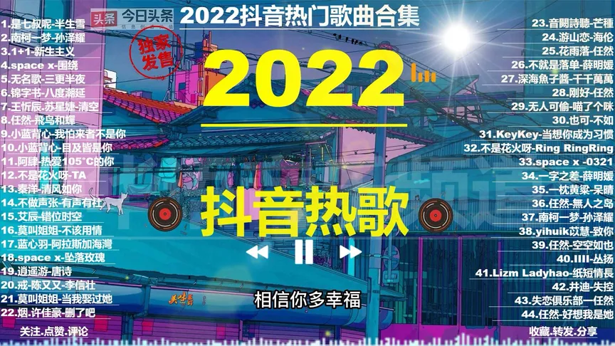 2022抖音最新流行歌曲排行榜,最火40首车载流行歌曲非常好听