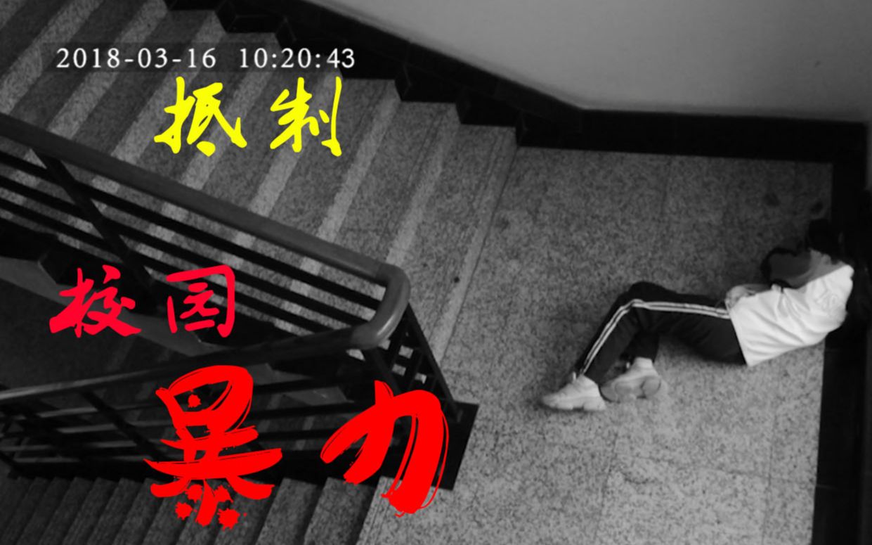 普法小短片抵制校园暴力