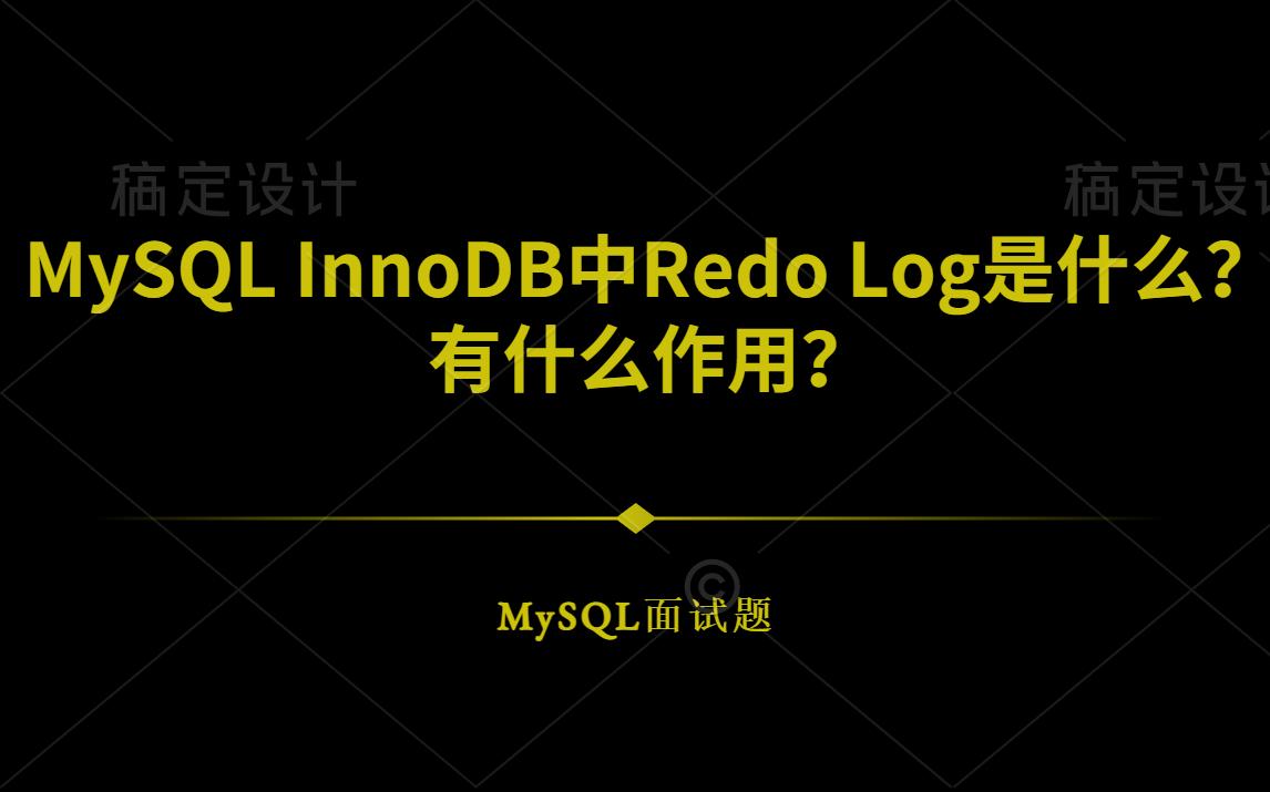 MySQL InnoDB中RedoLog(重做日志)是什么?有什么作用?