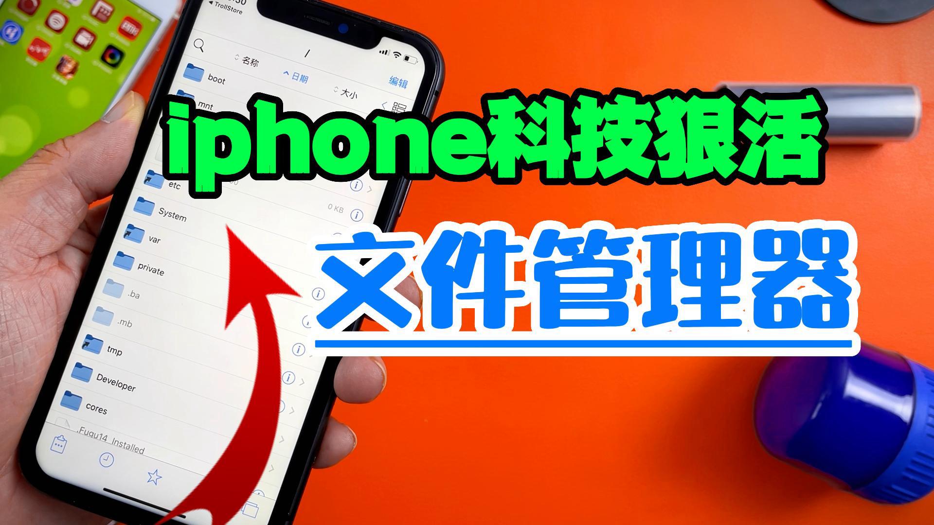 iphone科技狠活文件管理器