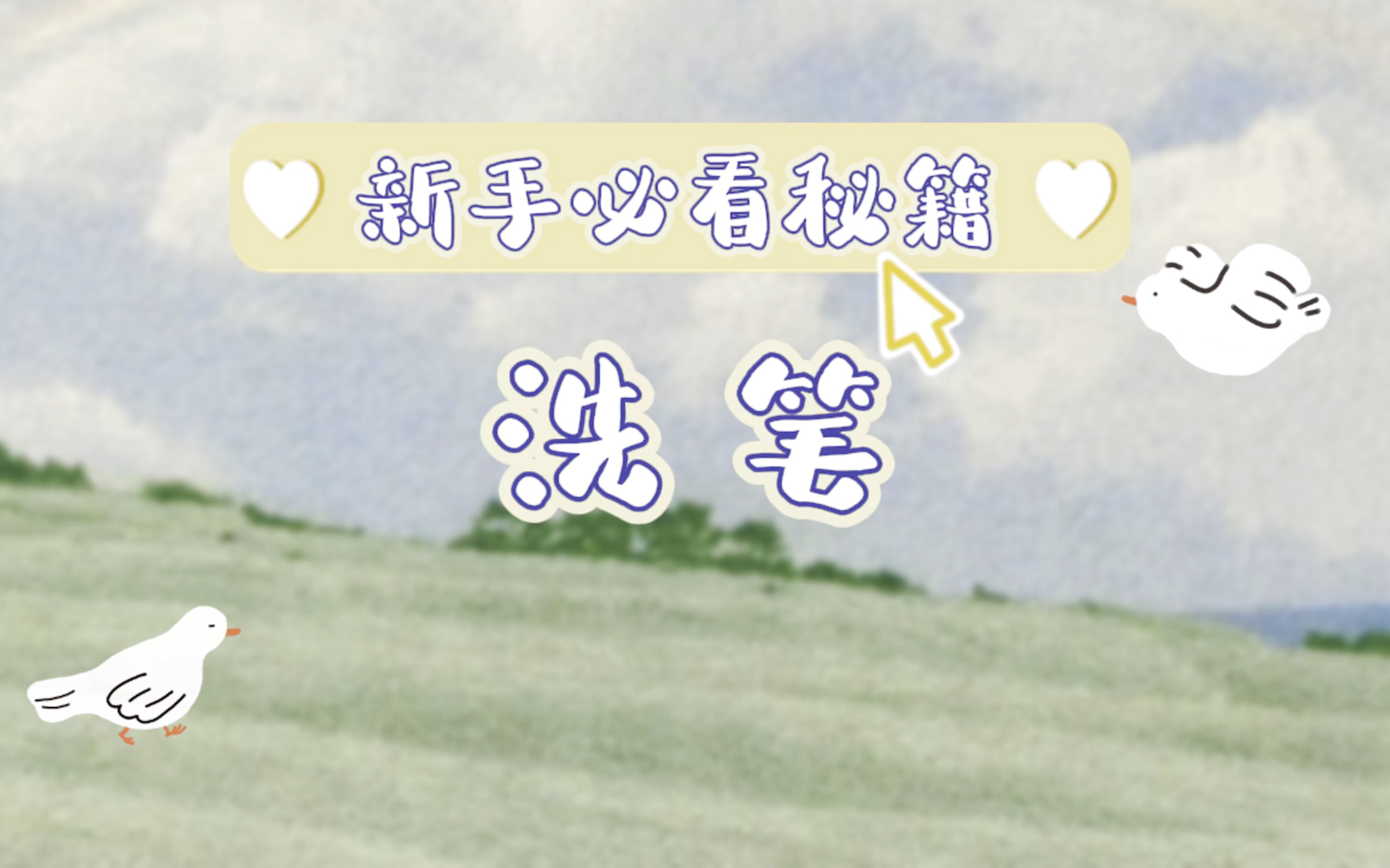 你的毛笔为什么老炸毛?!正确的洗笔方式,乃毛笔养护之关键!