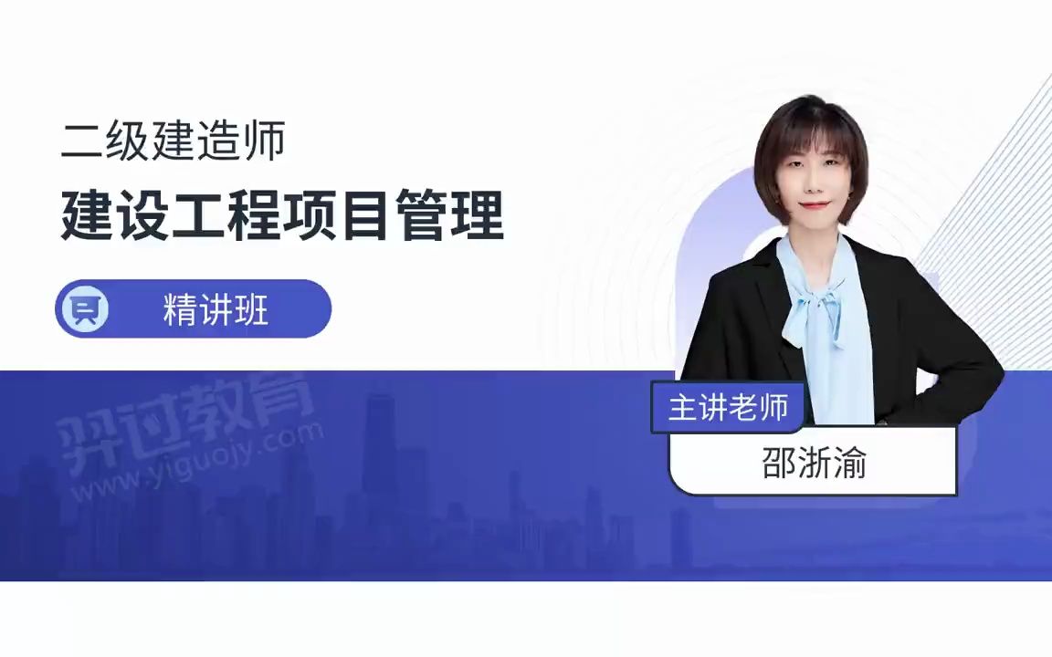 23年二建【施工管理-精讲班-邵浙渝】08-2Z101050-施工项目经理的...