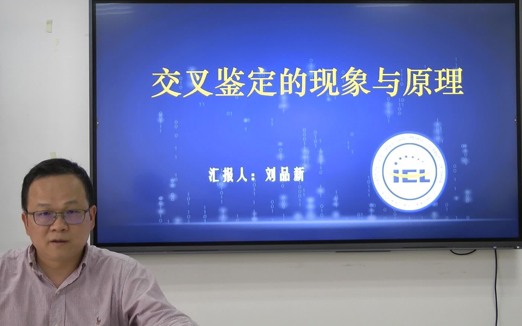 交叉鉴定的现象与原理(刘品新)