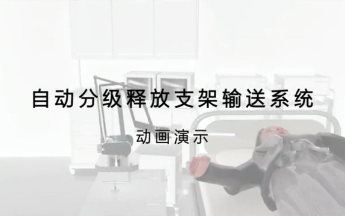 自动分级释放支架输送系统