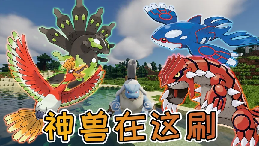 神奇宝贝神兽在这刷!我的世界重铸模组,让你事半功倍[下集]