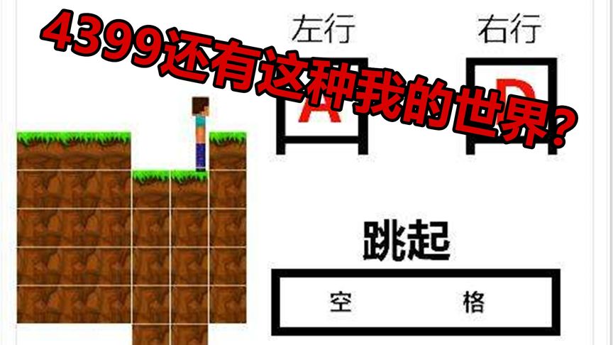 4399里面还有这种我的世界你们知道吗?