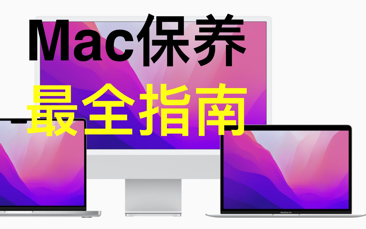 Mac 笔记本使用&保养指南