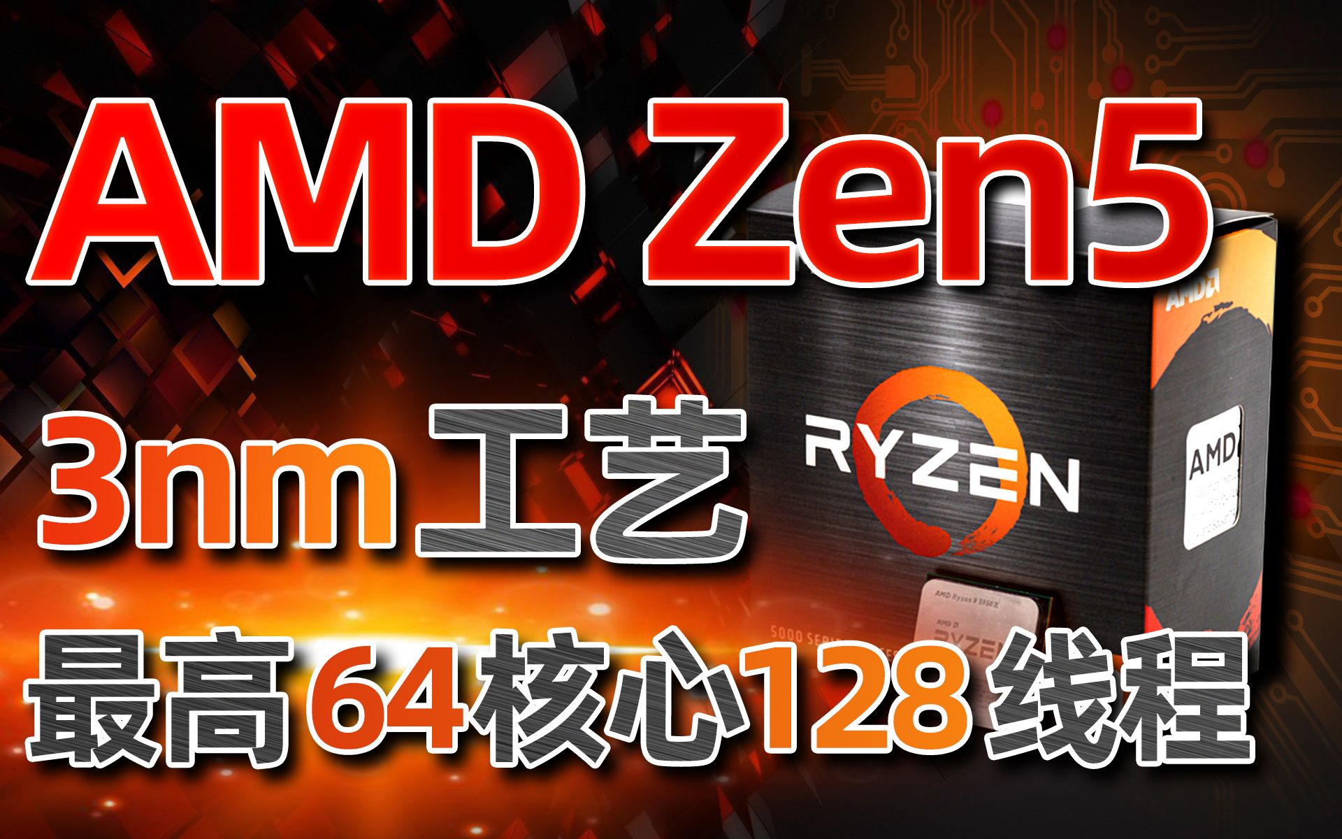 AMD Zen5架构首次曝光!3nm工艺、64核心128线程,最快2024年见「超...