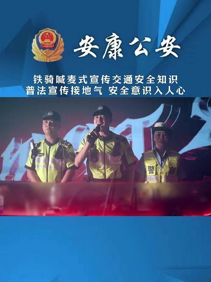 #夏季行动护平安铁骑喊麦式宣传交通安全知识,入脑入心!