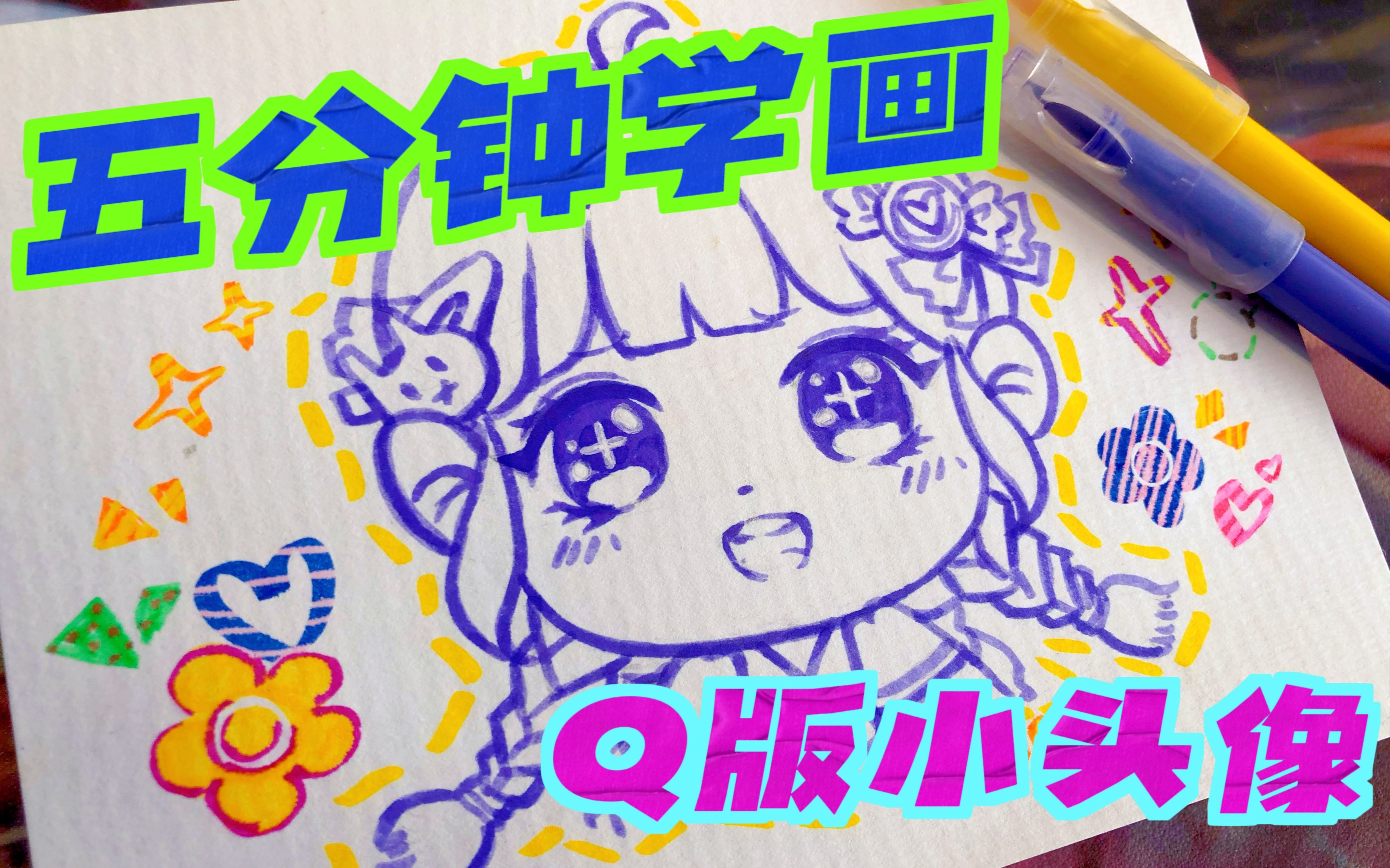 新手向!炒鸡简单的Q版小头像画法,一看就会!
