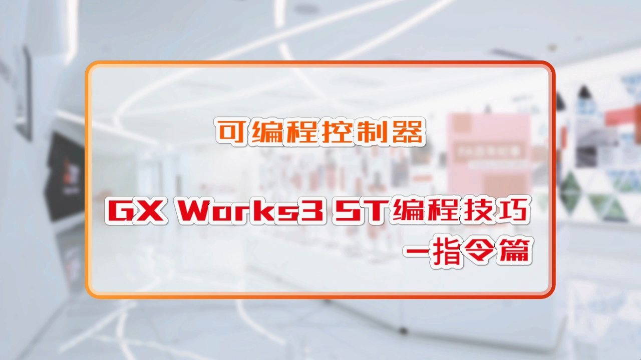 三菱电机自动化【可编程控制器】GX Works3 ST编程技巧-指令篇