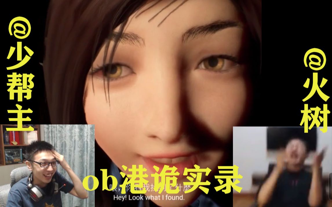 【少帮主&火树】少酱ob火树玩《港诡实录》,一直向着嘉惠跑…所以...