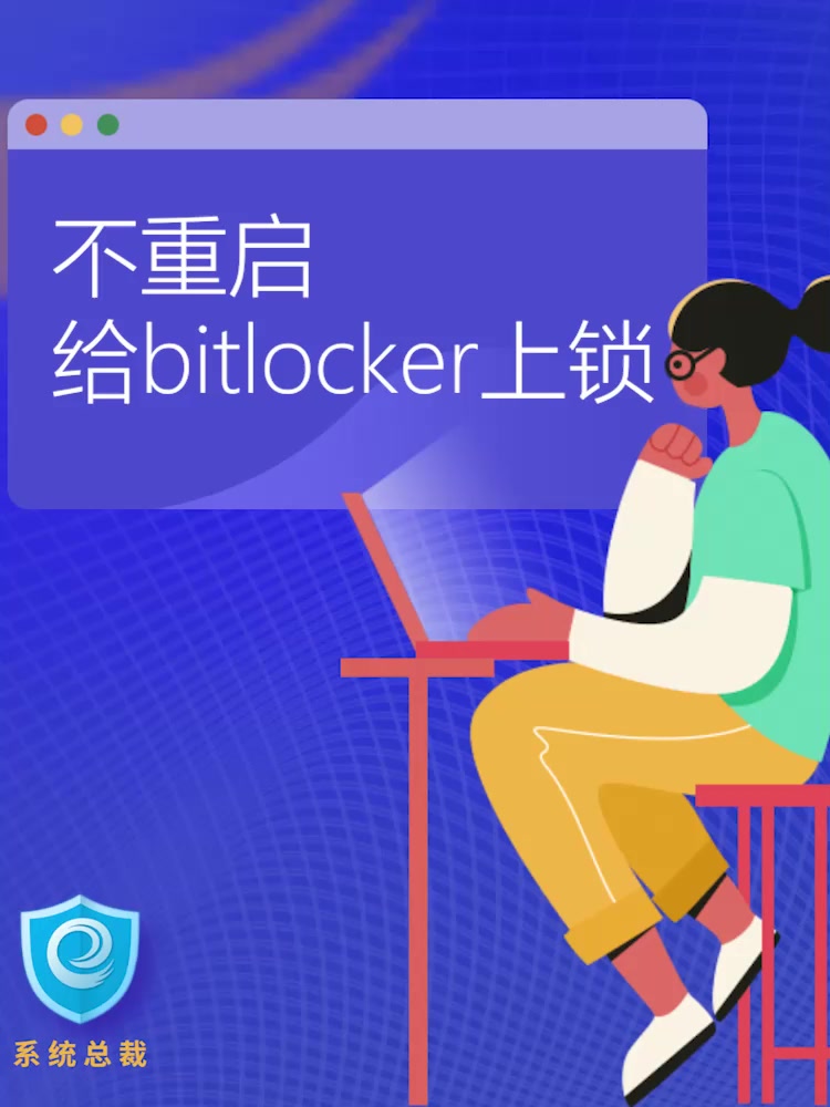 你或许不知道,电脑其实不需要重启就能给bitlocker上锁。#电脑小技巧
