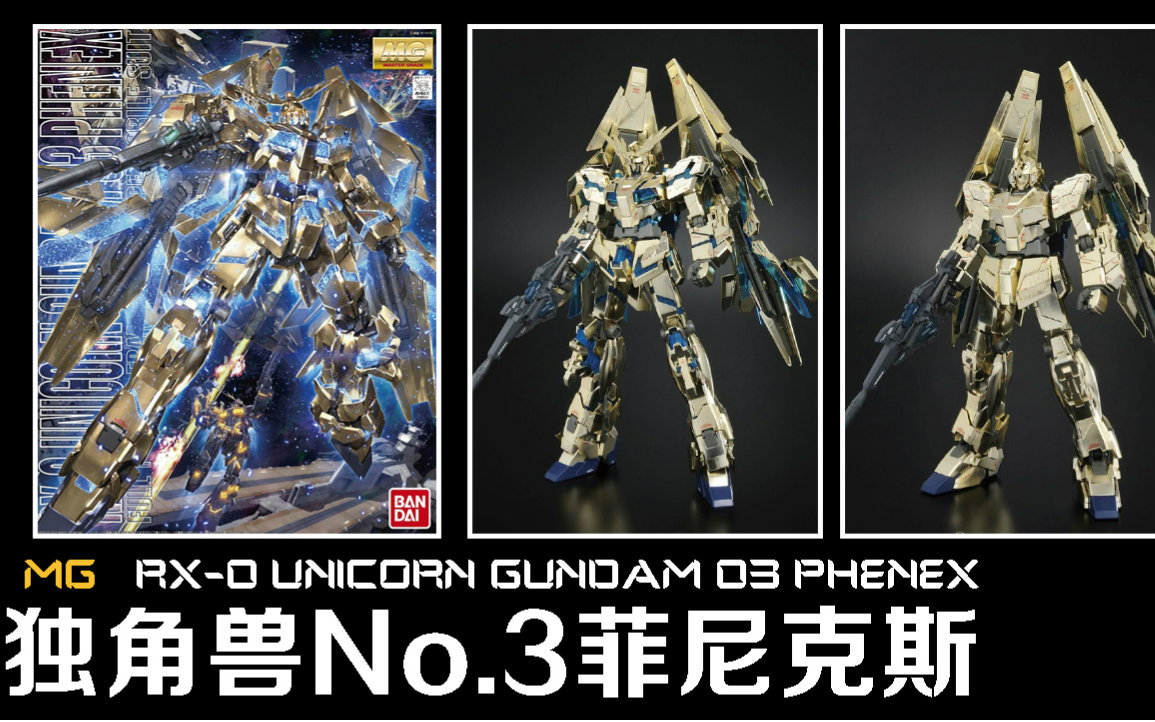 【玩物不丧志010】 高达模型 万代MG 独角兽3号机 菲尼克斯 机动战士...