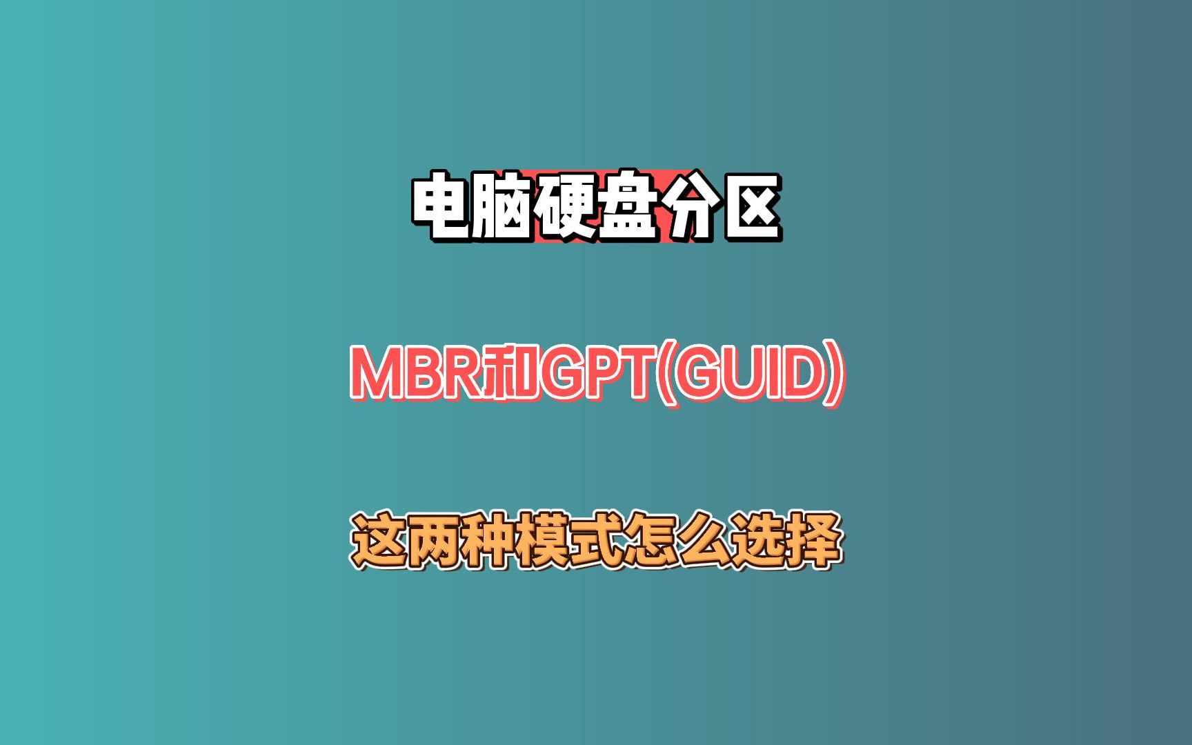 硬盘分区表类型MBR和GPT(GUID)怎么选?它们区别又是什么?