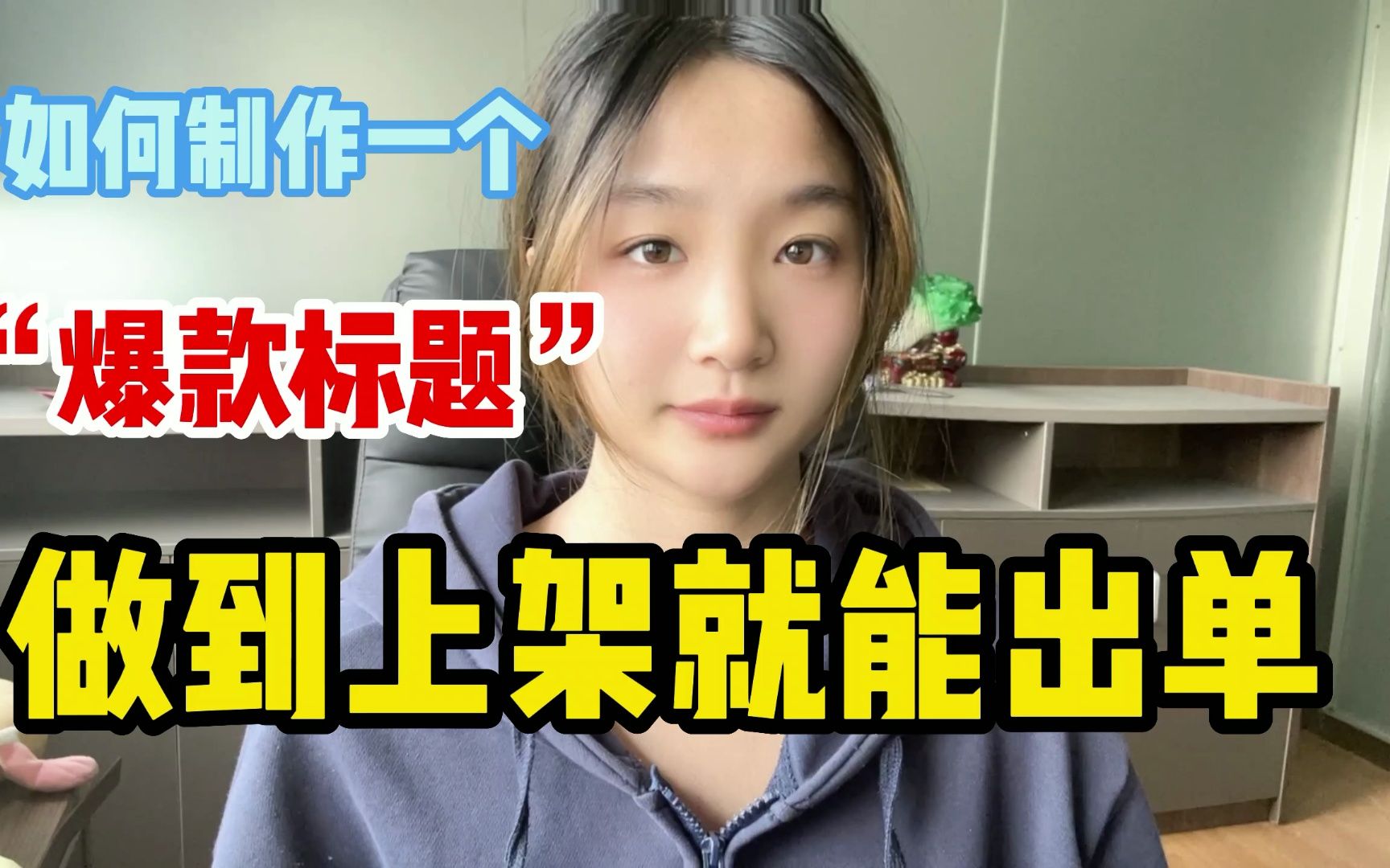 拼多多上架之后如何制作一个爆款标题?方法用对了,上架就能出单
