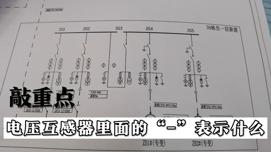 看图看重点,PT符号里面的这个“-”代表什么意思,电工须知