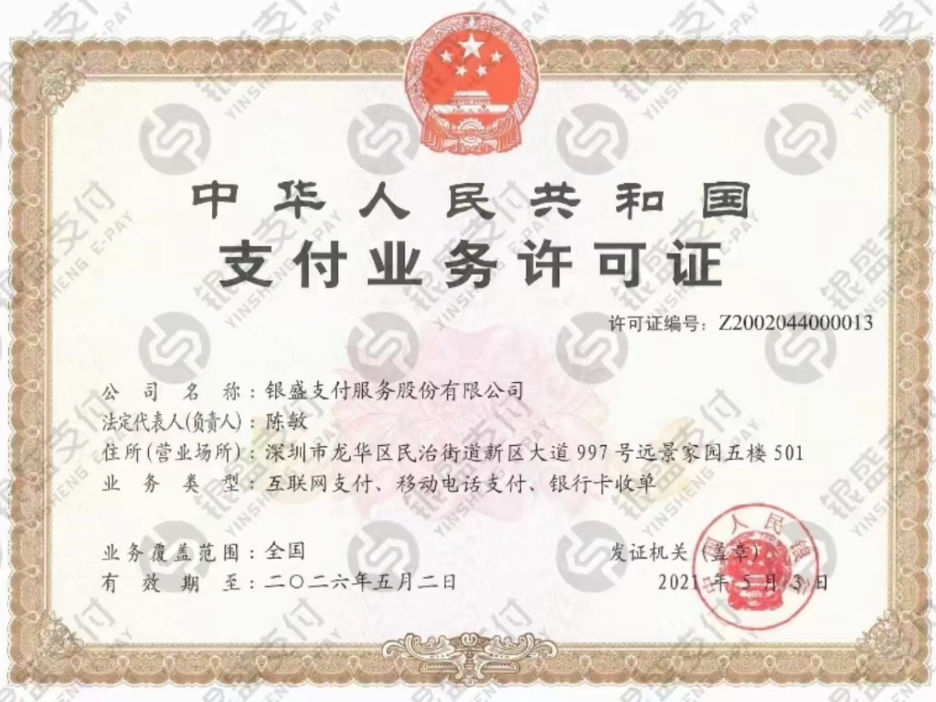 银盛立码收