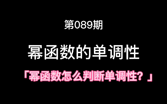 幂函数的单调性怎么判断?
