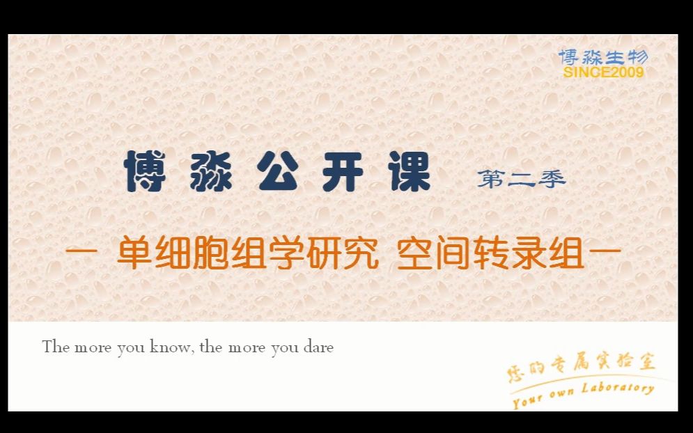 第二季07 单细胞组学研究 空间转录组