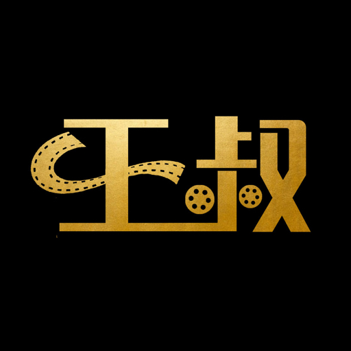 王叔撩剧 