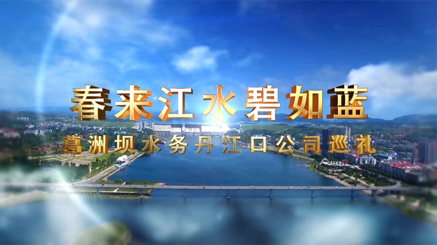 动点文化传媒——企业宣传片 影视案例《春来江水碧如蓝》