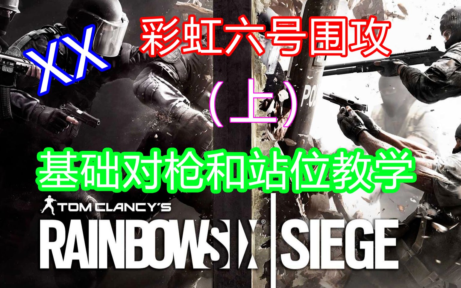 【XX】彩虹六号教学-基础对枪与站位了解讲解篇!