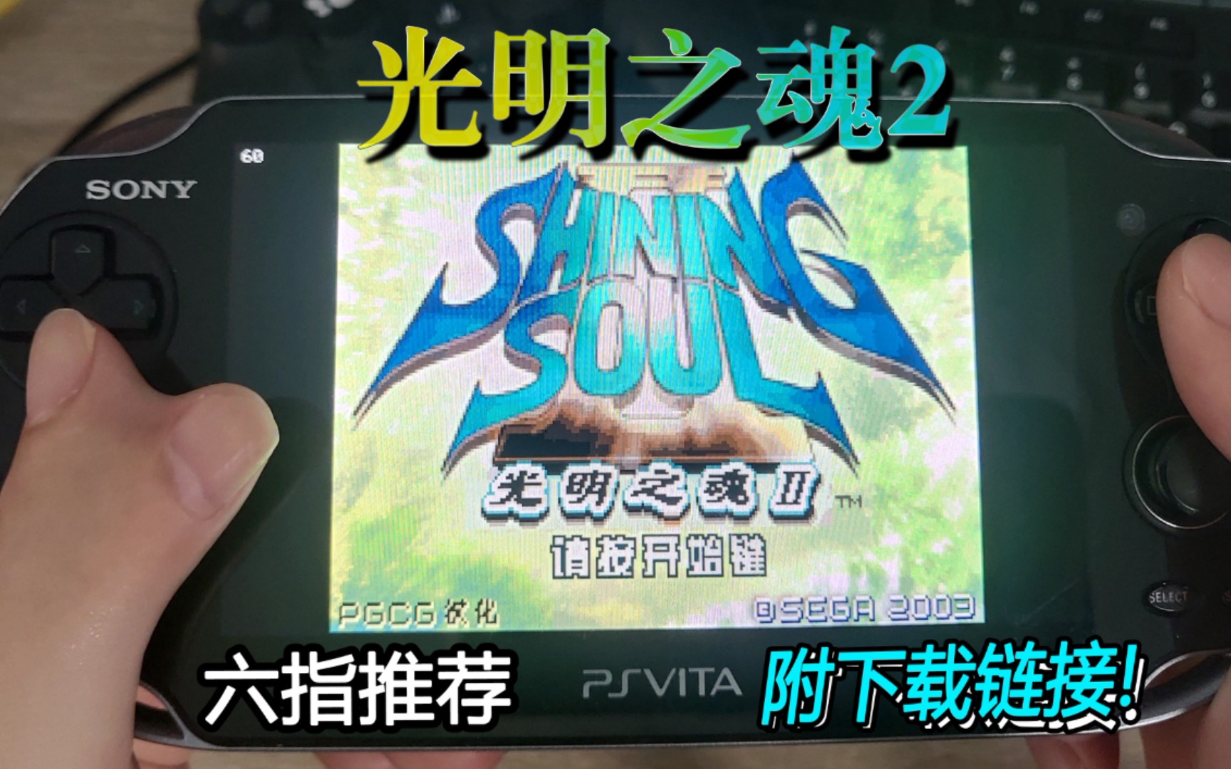 【GBA】PSV玩 全能模拟器 光明之魂2 附下载链接