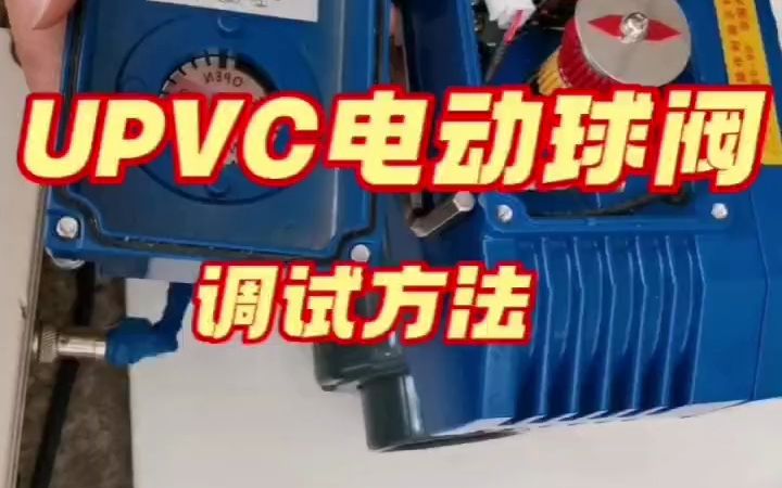 如果UPVC电动球阀开启和关闭不到位我们可以尝试这样做-重庆大才...