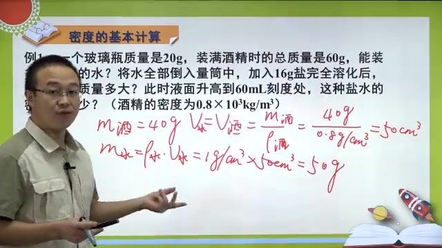 八年级物理《质量与密度》-07密度的基本计算