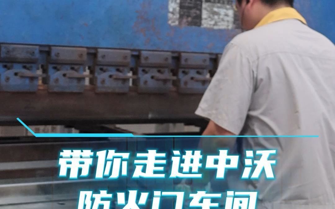 带你走进中沃防火门车间