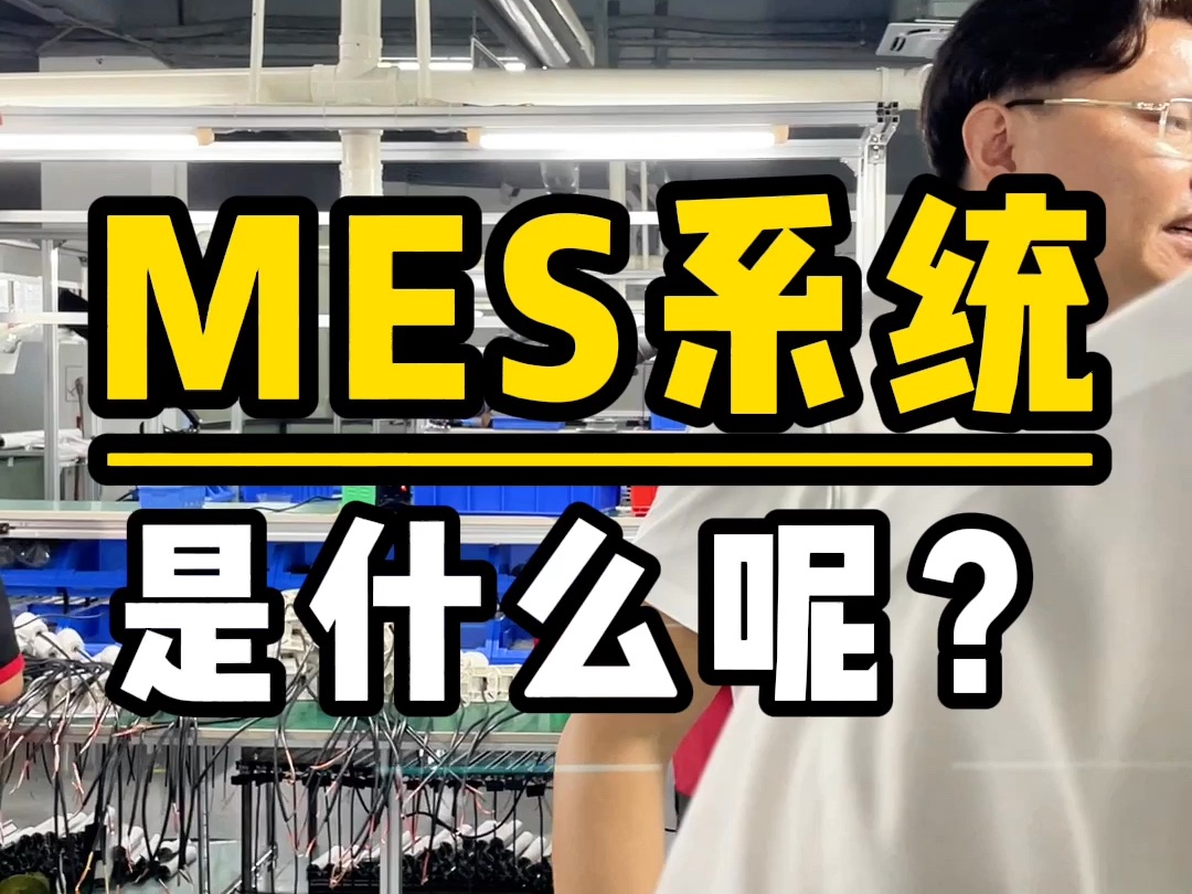 MES系统是什么呢?