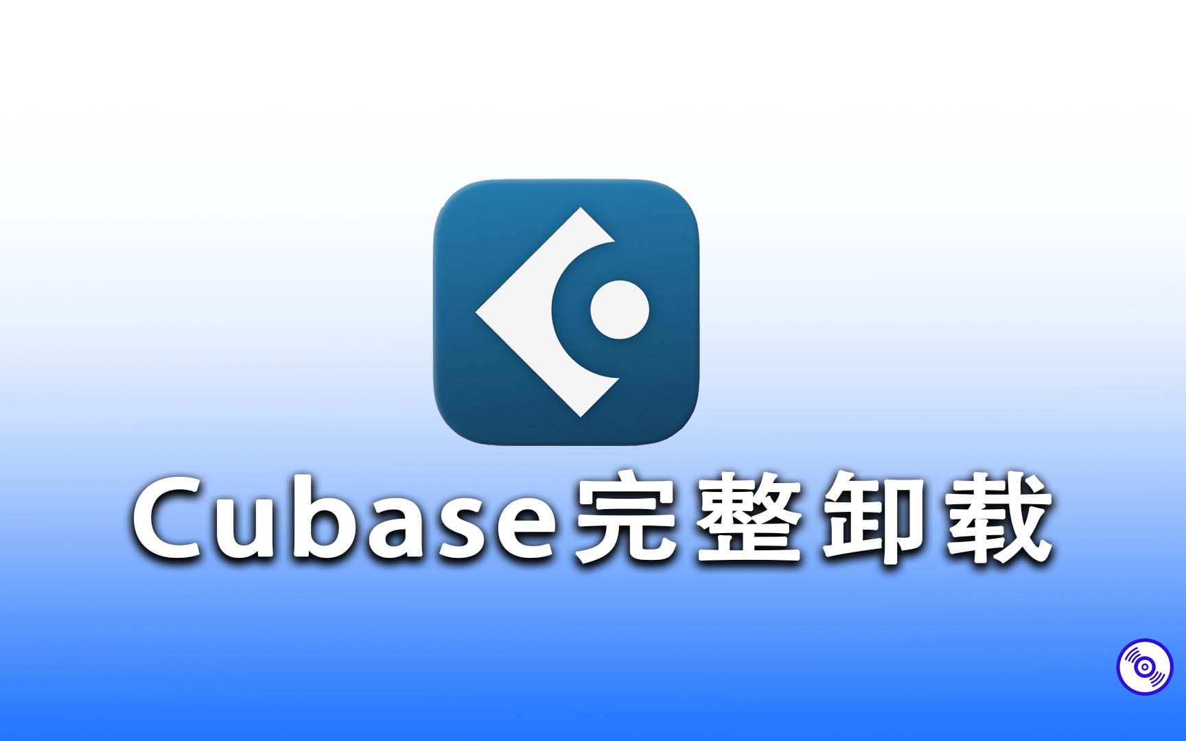 Cu贝斯base12完整卸载教程!完整卸载干净教程(软件+音源)