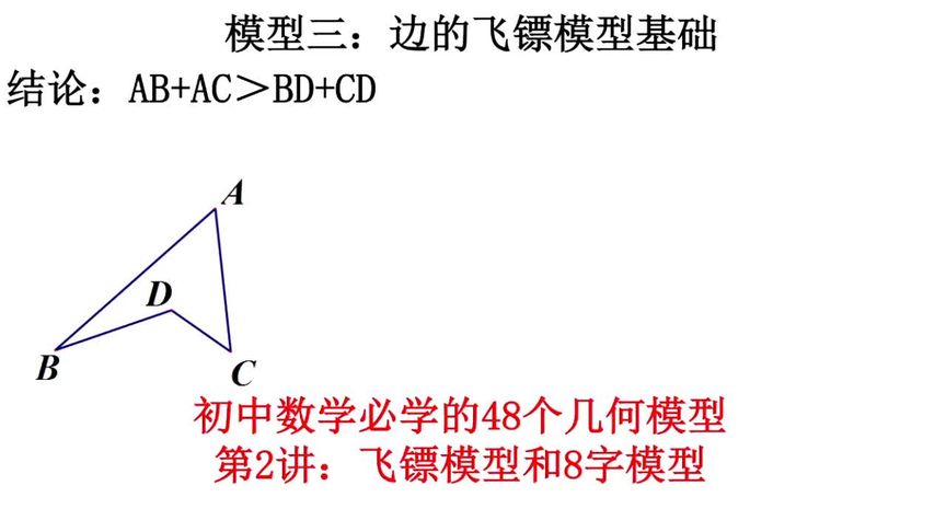 第2讲:边的飞镖模型和8字模型基础#全民求知季