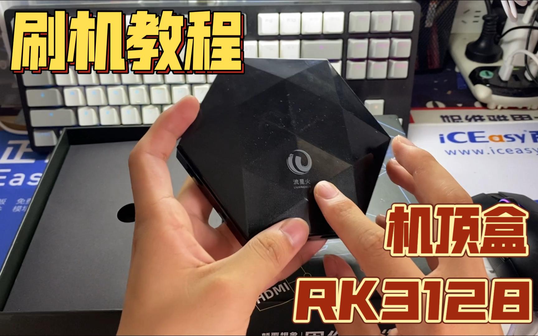 [刷机教程]压箱了半年多的机顶盒终于想起了刷机 RK3128刷机 流畅度...