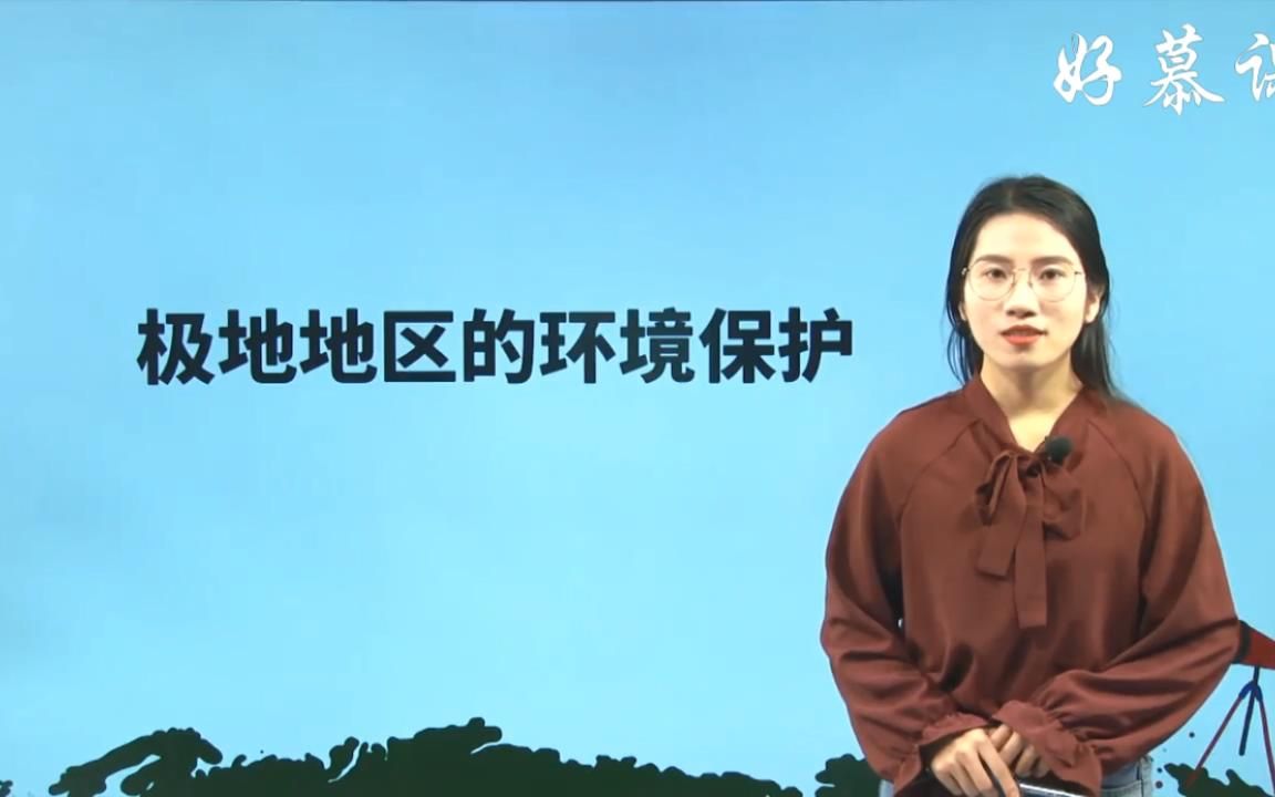 52徐颖老师-初一地理七年级下册-极地地区04极地地区的环境保护