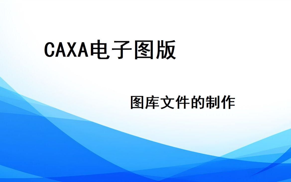 caxa电子图版 图库制作
