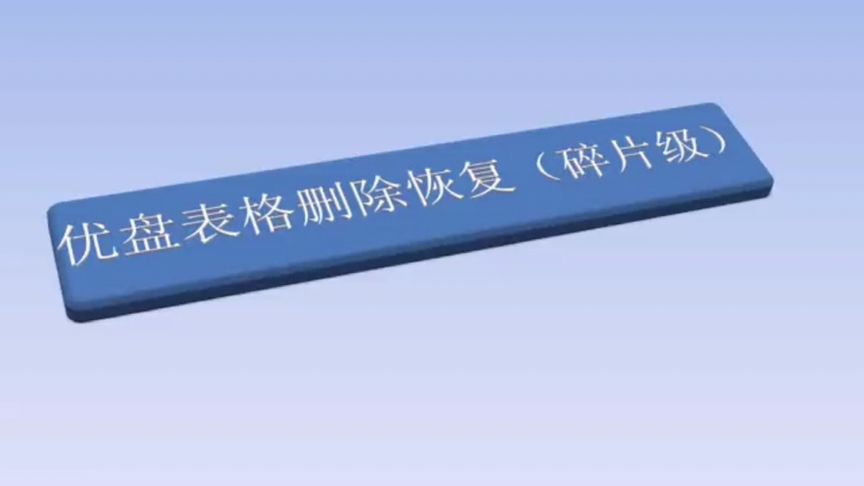 excel 误删除碎片级恢复实战演练