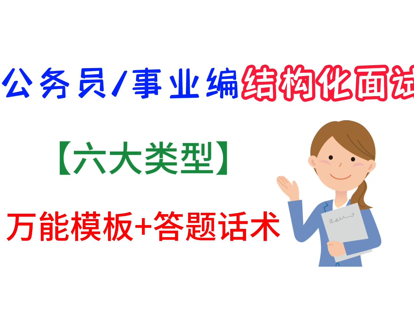 24年公务员/事业编结构化面试:【六大类型】万能模板+答题话术。背完...