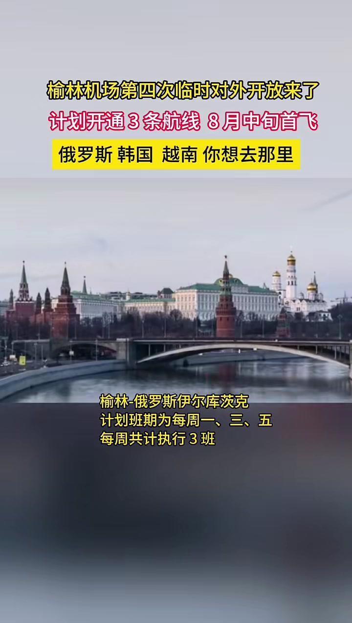 榆林机场第四次临时对外开放来了,俄罗斯、韩国越南三条航线你最想...