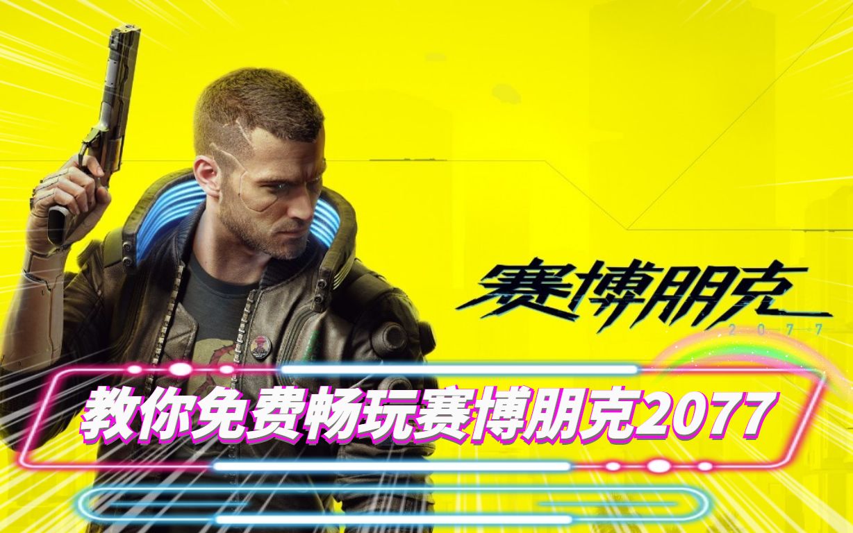 教大家不花钱免费畅玩赛博朋克2077!