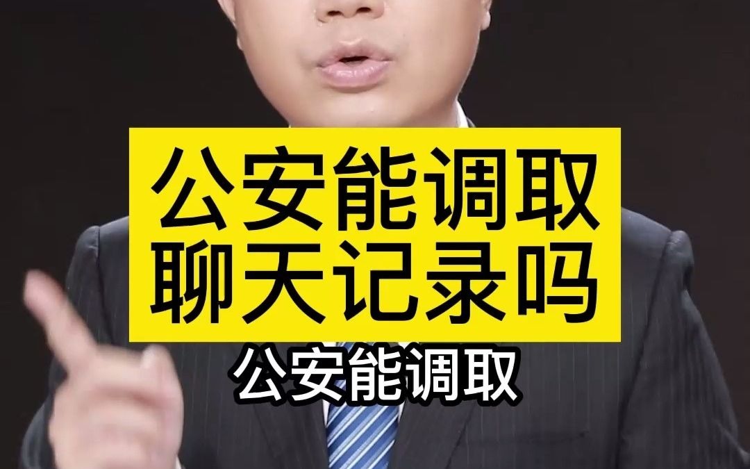 公安能调取聊天记录吗?