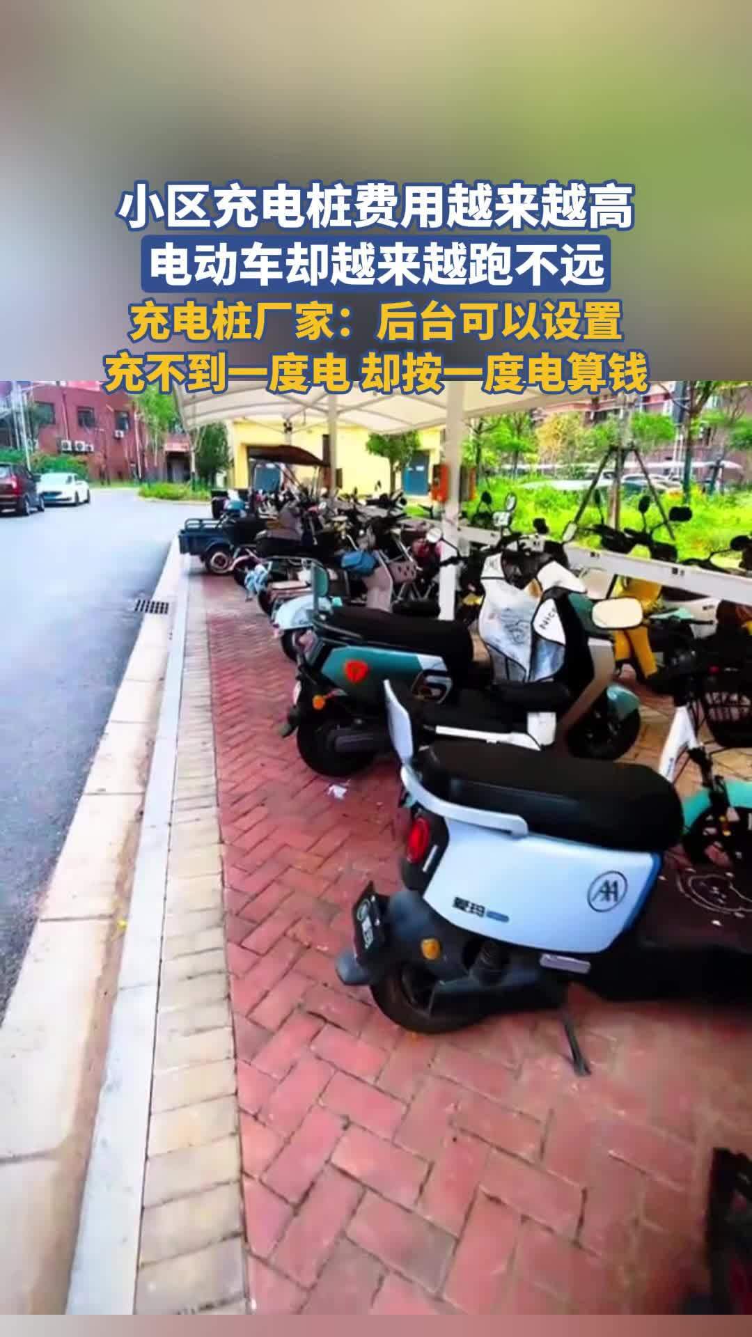 小区充电桩费用越来越高,电动车却越来越跑不远