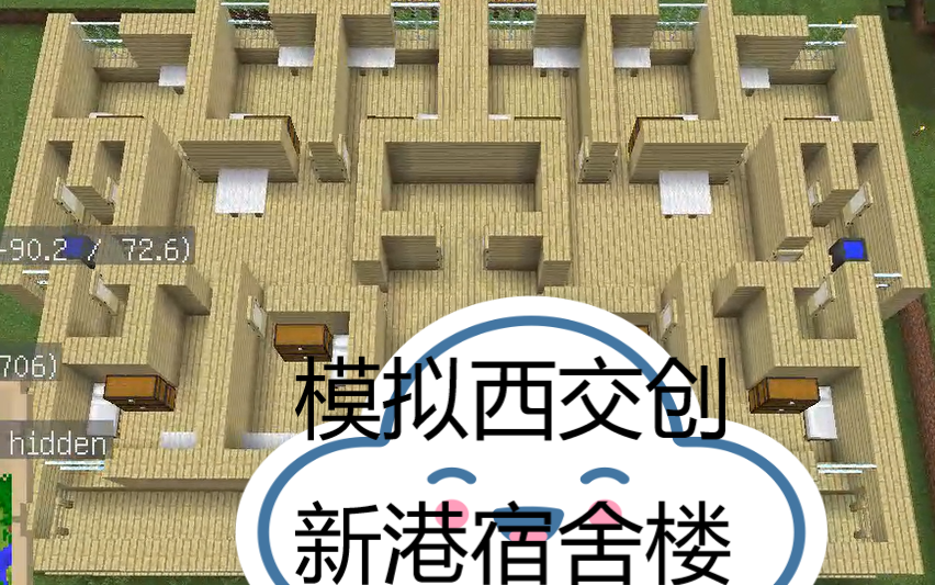 【我的世界】MC西交创新港宿舍楼