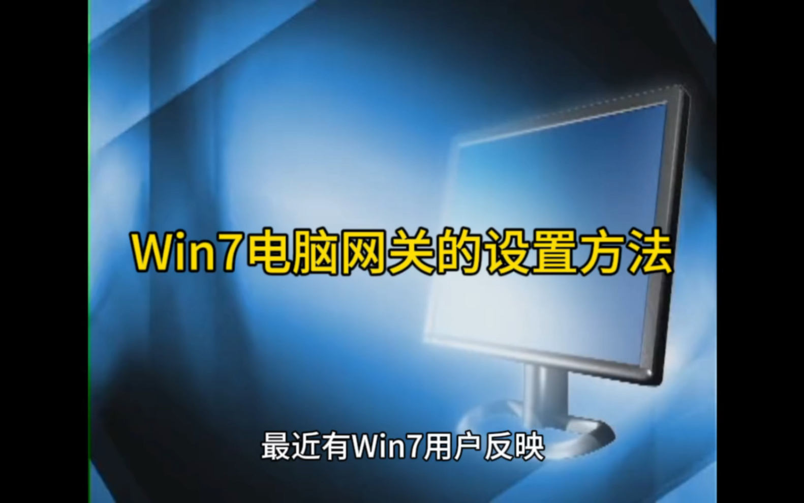 Win7电脑网关的设置方法
