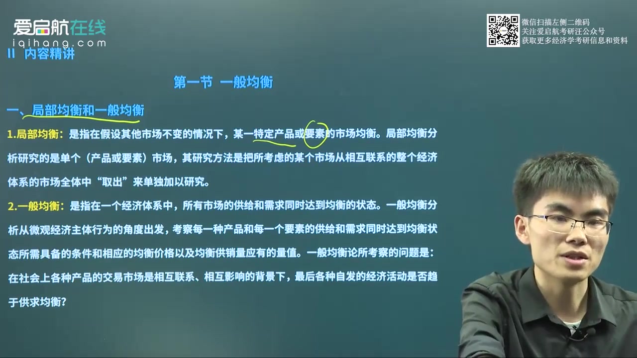 经济学全程班 9.一般均衡论和福利经济学01