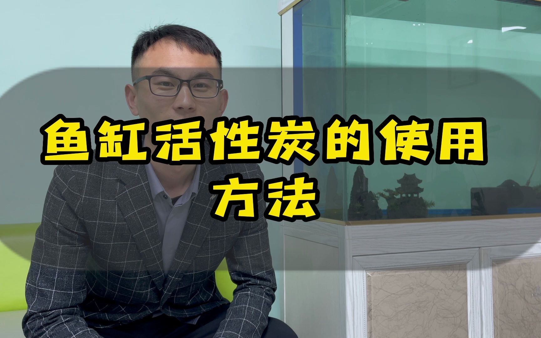 鱼缸活性炭的使用方法