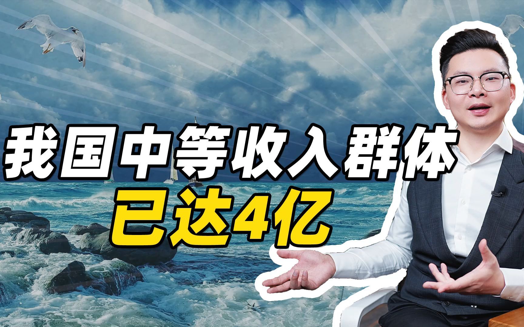 我国中等收入群体4亿