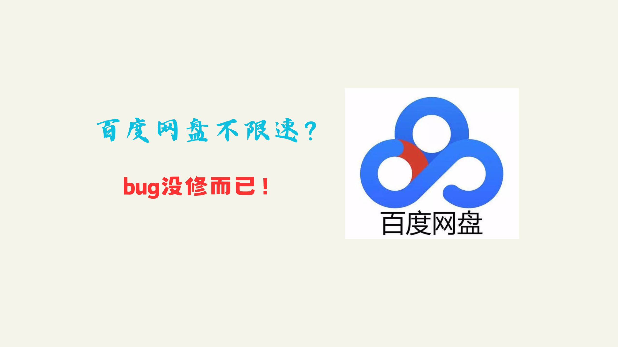 手机百度网盘下载不限速手把手教学(已失效)